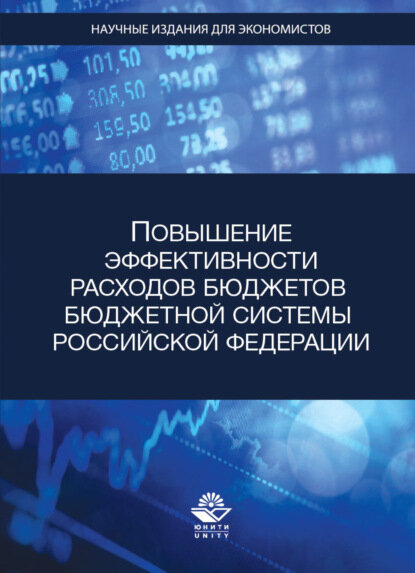 Повышение эффективности расходов бюджетов бюджетной системы Российской Федерации [Цифровая книга]
