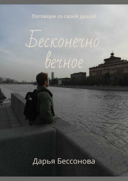Поговори со своей душой. Заметки философа [Цифровая книга]