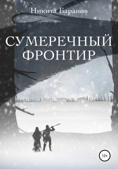 Сумеречный Фронтир [Цифровая книга]