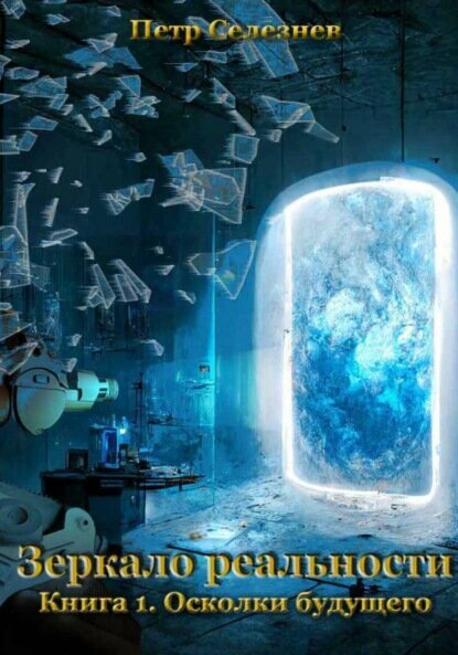 Зеркало реальности. Книга 1. Осколки будущего [Цифровая книга]