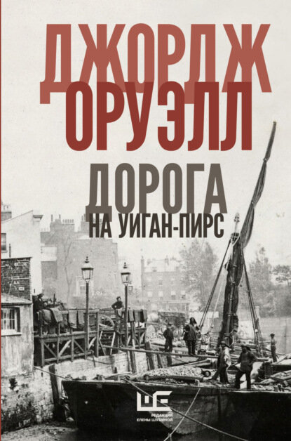 Дорога на Уиган-Пирс [Цифровая книга]
