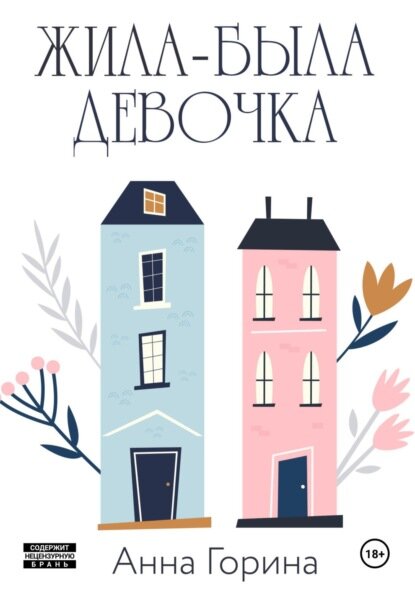 Жила-была девочка [Цифровая книга]