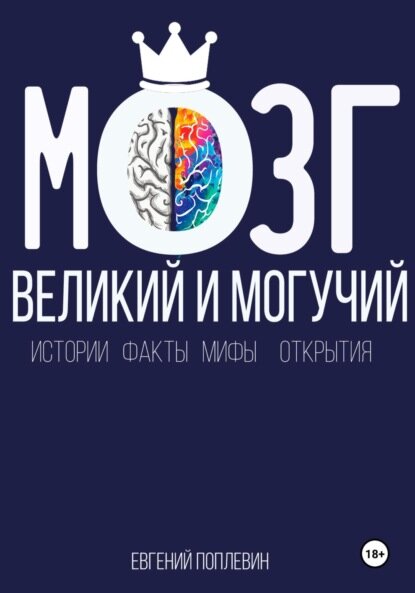 Мозг, великий и могучий. Факты, мифы, истории и открытия [Цифровая книга]