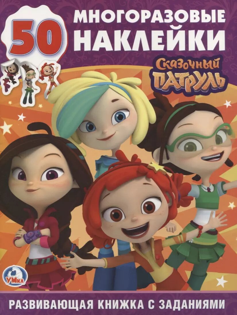 Сказочный патруль (обучающая активити +50). ()
