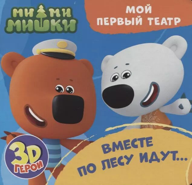 МОЙ первый театр. Ми-ми-мишки. Вместе ПО лесу идут.
