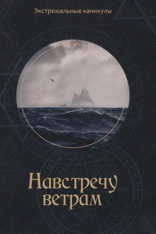 Навстречу ветрам: Подростковый экстрим-роман