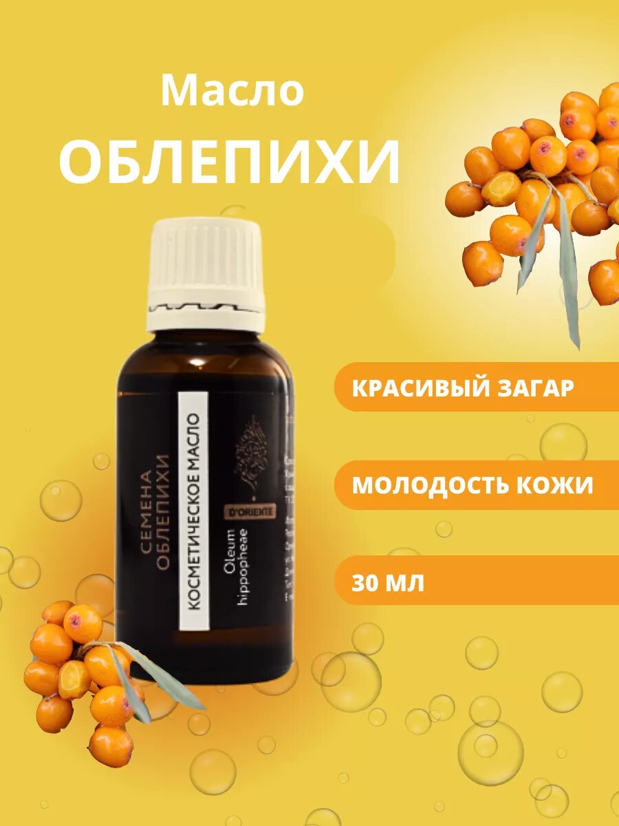Натуральное косметическое масло Облепихи 30 мл