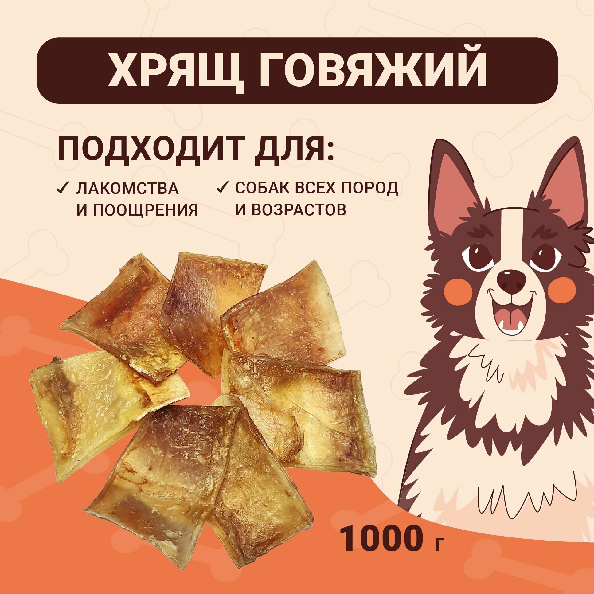 Хрящ лопаточный говяжий 1 кг сушеное натуральное лакомство для собак от производителя