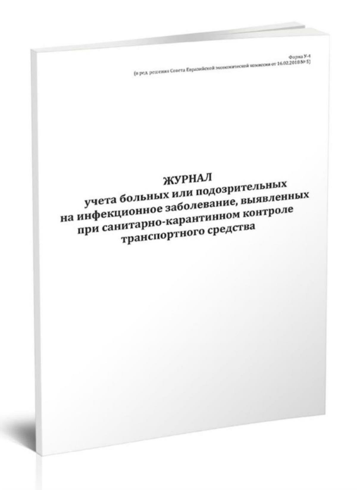 Журнал учета больных или подозрительных на инфекционное заболевание, выявленных при санитарно-карантинном контроле транспо (60 страниц)