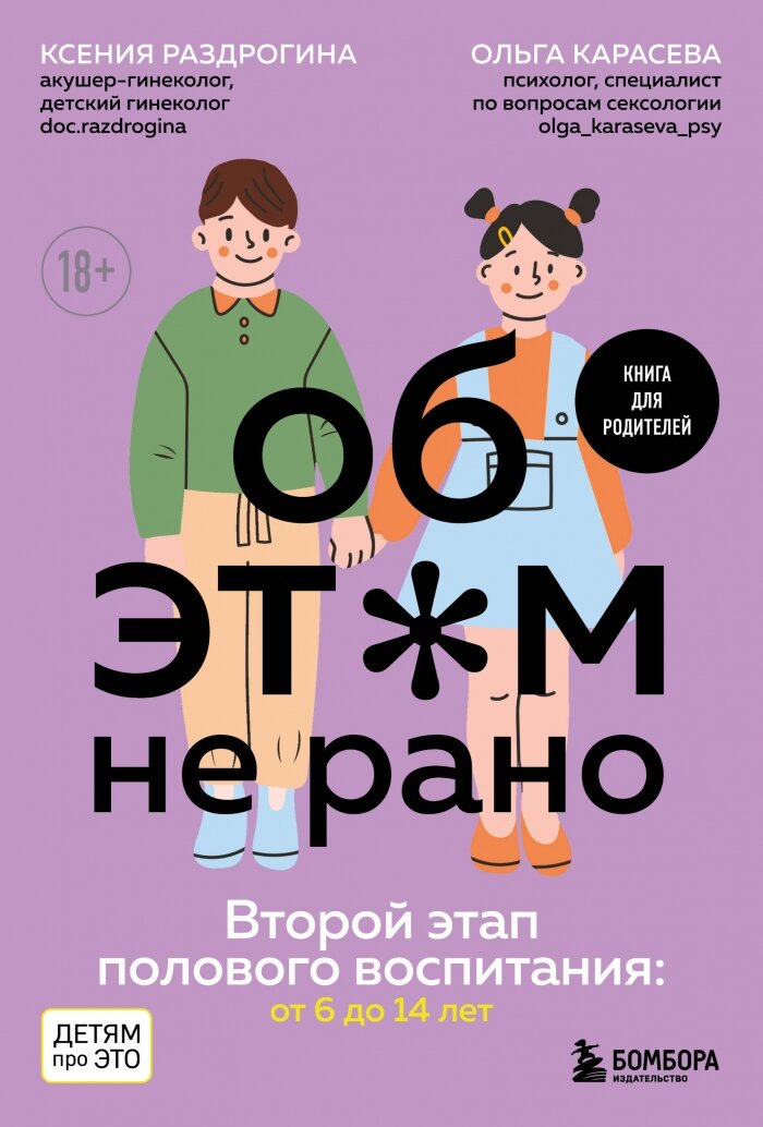 Об этом не рано. Второй этап полового воспитания: от 6 до 14 лет. Книга для родителей.