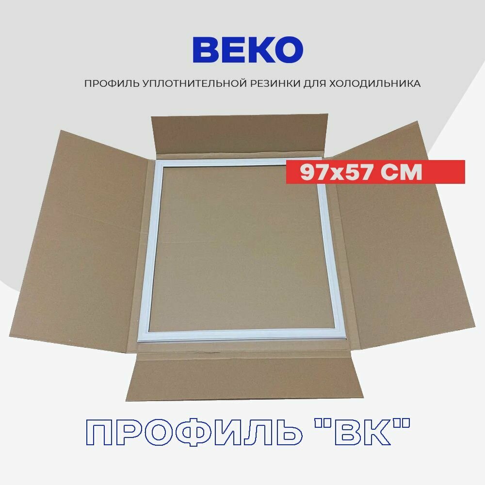 Уплотнительная резинка для двери холодильника Beko Беко 4546853000 - 97 x 57 см / серии CS, CN, CD, CH, CV, DB, RC / Крепление в паз