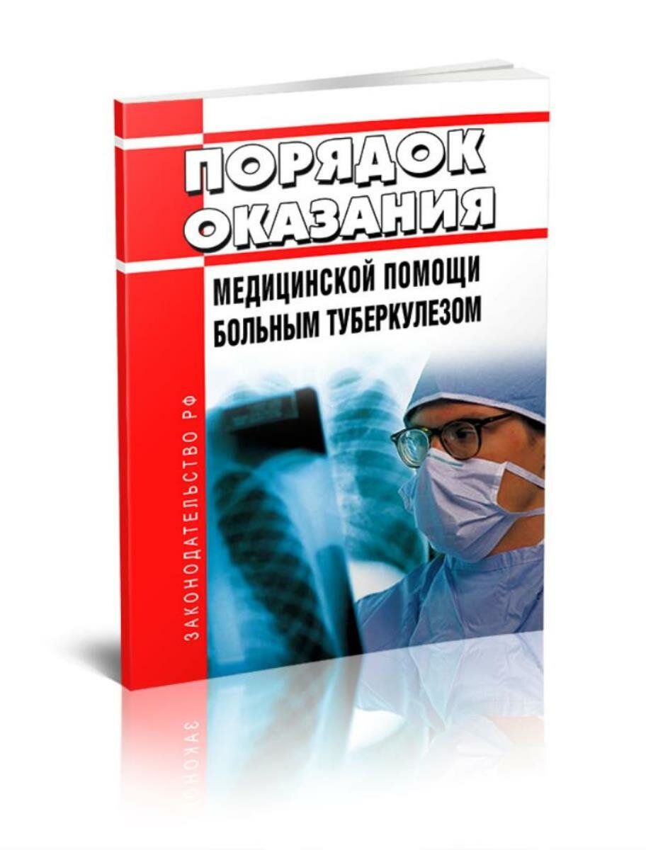 Порядок оказания медицинской помощи больным туберкулезом 2025 год. Последняя редакция