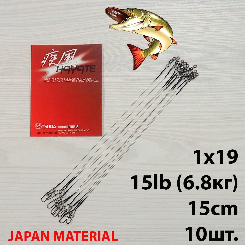 Набор поводков для рыбалки Hayate 10шт 1x19 15lb 15cm
