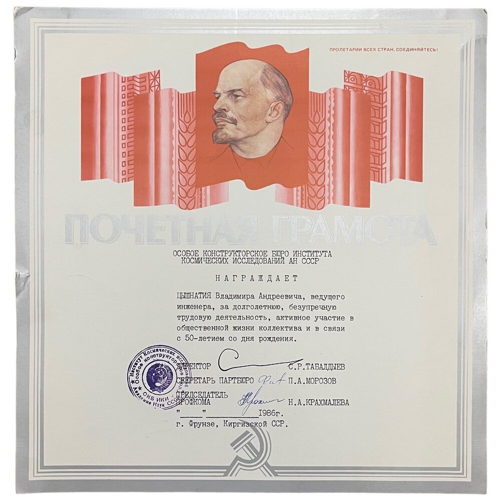 СССР, грамота "Особое КБ Института космических исслеований АН" (Цышантий, 50 лет) 1986 г.