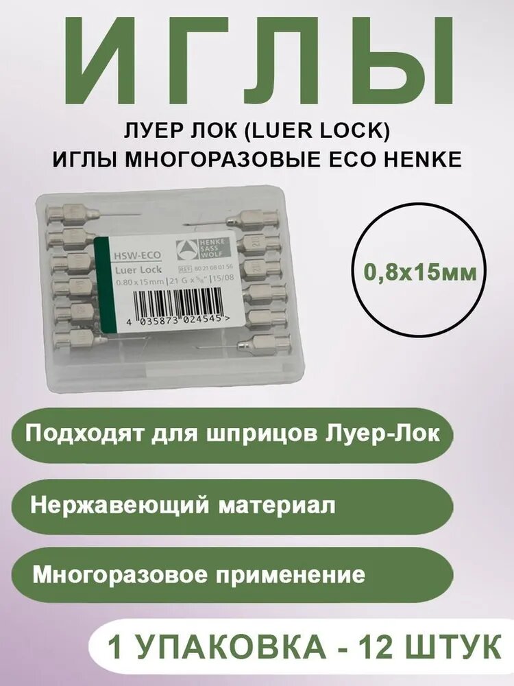 Луер Лок (Luer Lock) Иглы многоразовые Eco Henke 0,8*15мм (12шт)