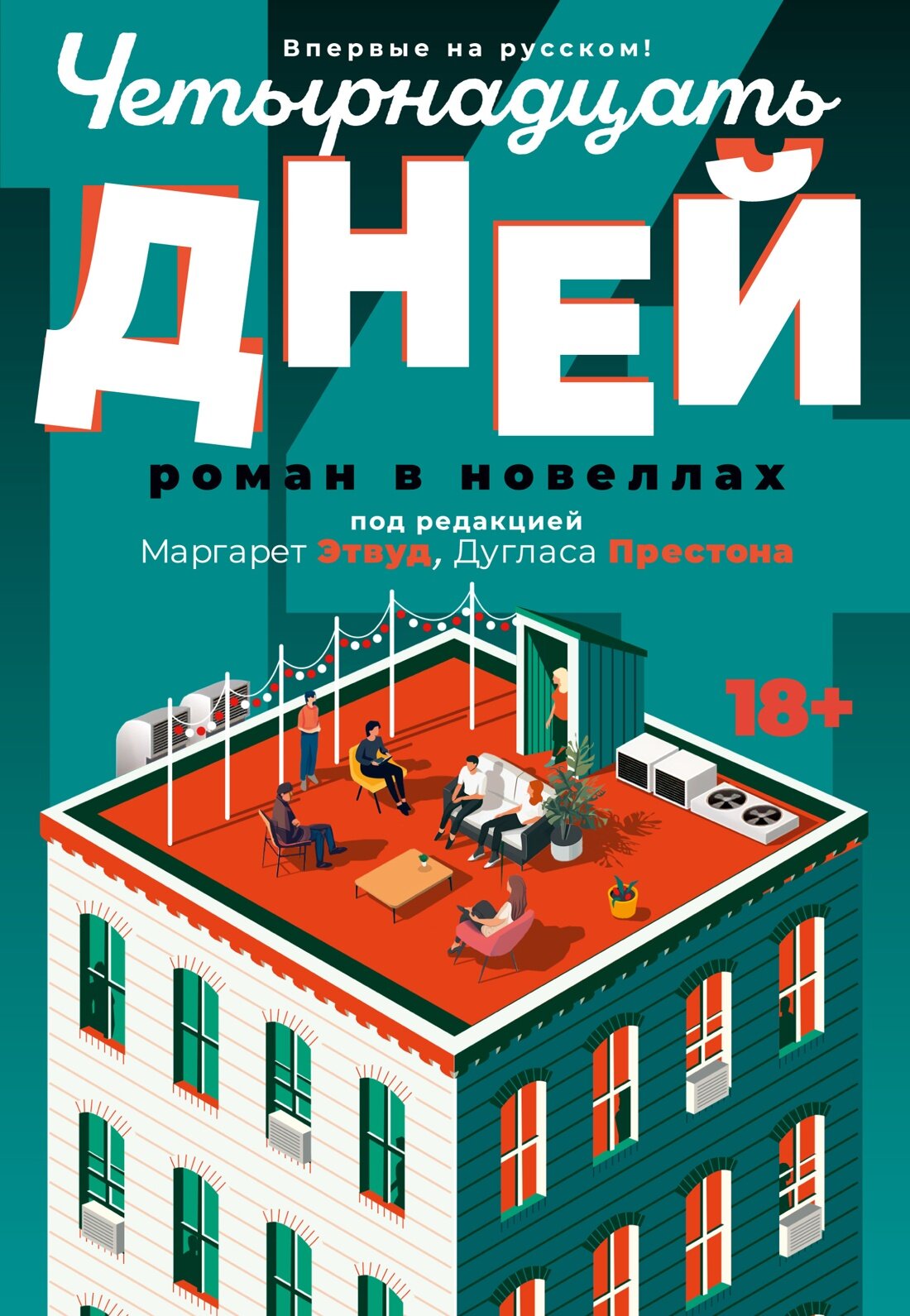 Четырнадцать дней / Этвуд М. Престон Д.
