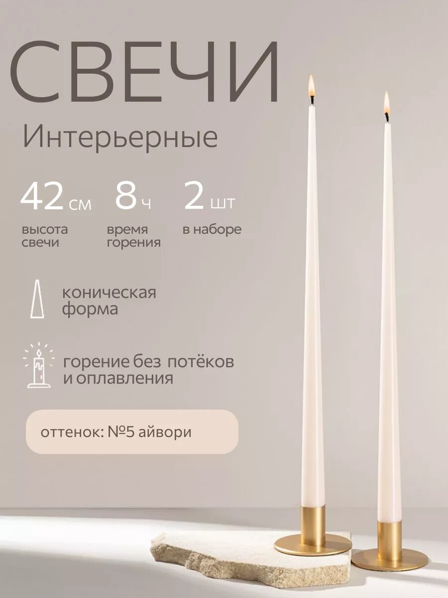 Свечи восковые длинные интерьерные набор 2 шт 42 см