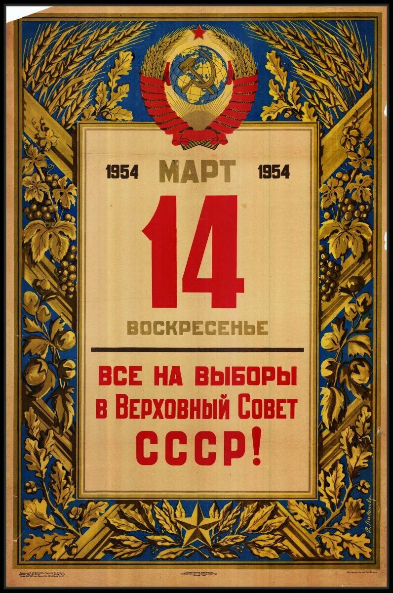 Плакаты СССР о выборах и предвыборной агитации, советском суде, государственных органах власти, советах депутатов трудящихся, конституции СССР; Антиквариат 1954 г; Декор настенный винтажный 67/86 см.