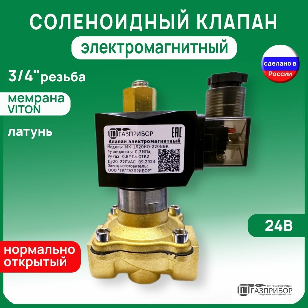 Электромагнитный соленоидный клапан G3/4" но автоматический муфтовый латунь 24В VITON PN10 (МК-1Л20НО-024V)