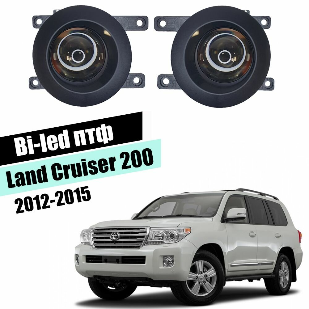 Bi-led противотуманные фары для Toyota Land Cruiser 200 2012-2015 рестайлинг 2шт 5000К светодиодные