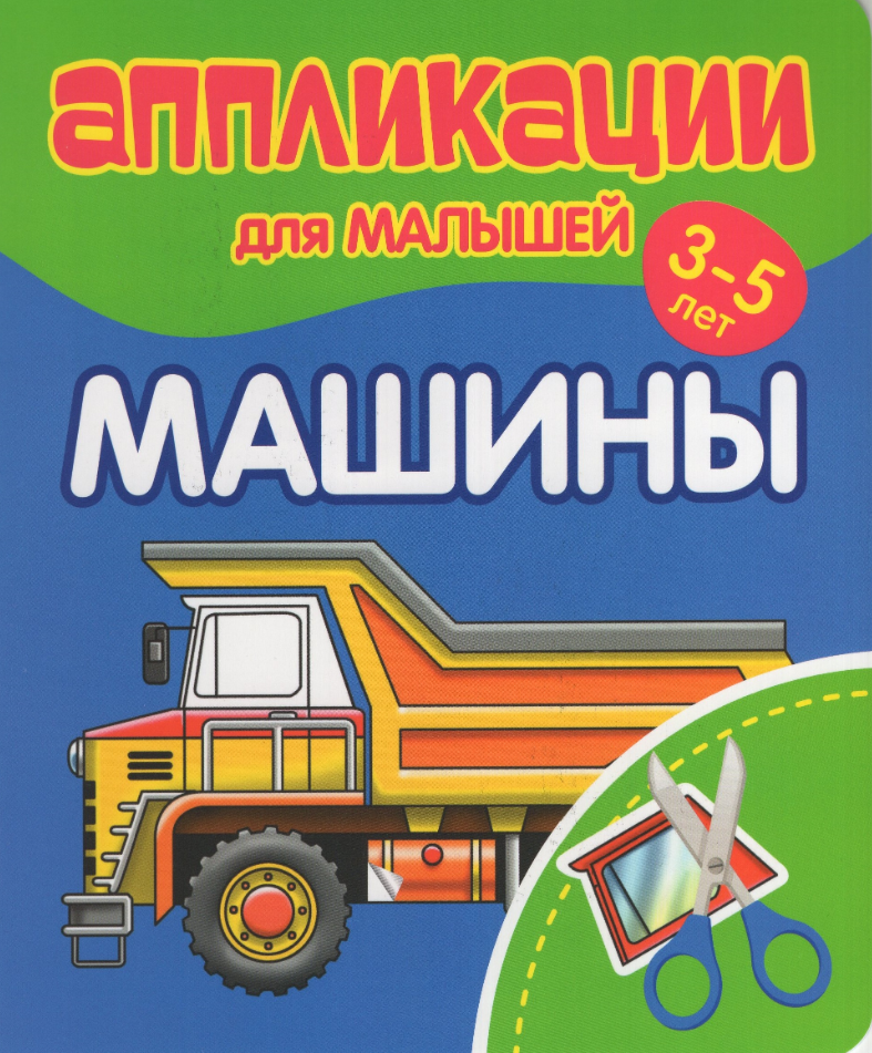 _АппликацииДляМалышей(Кузьма) Машины