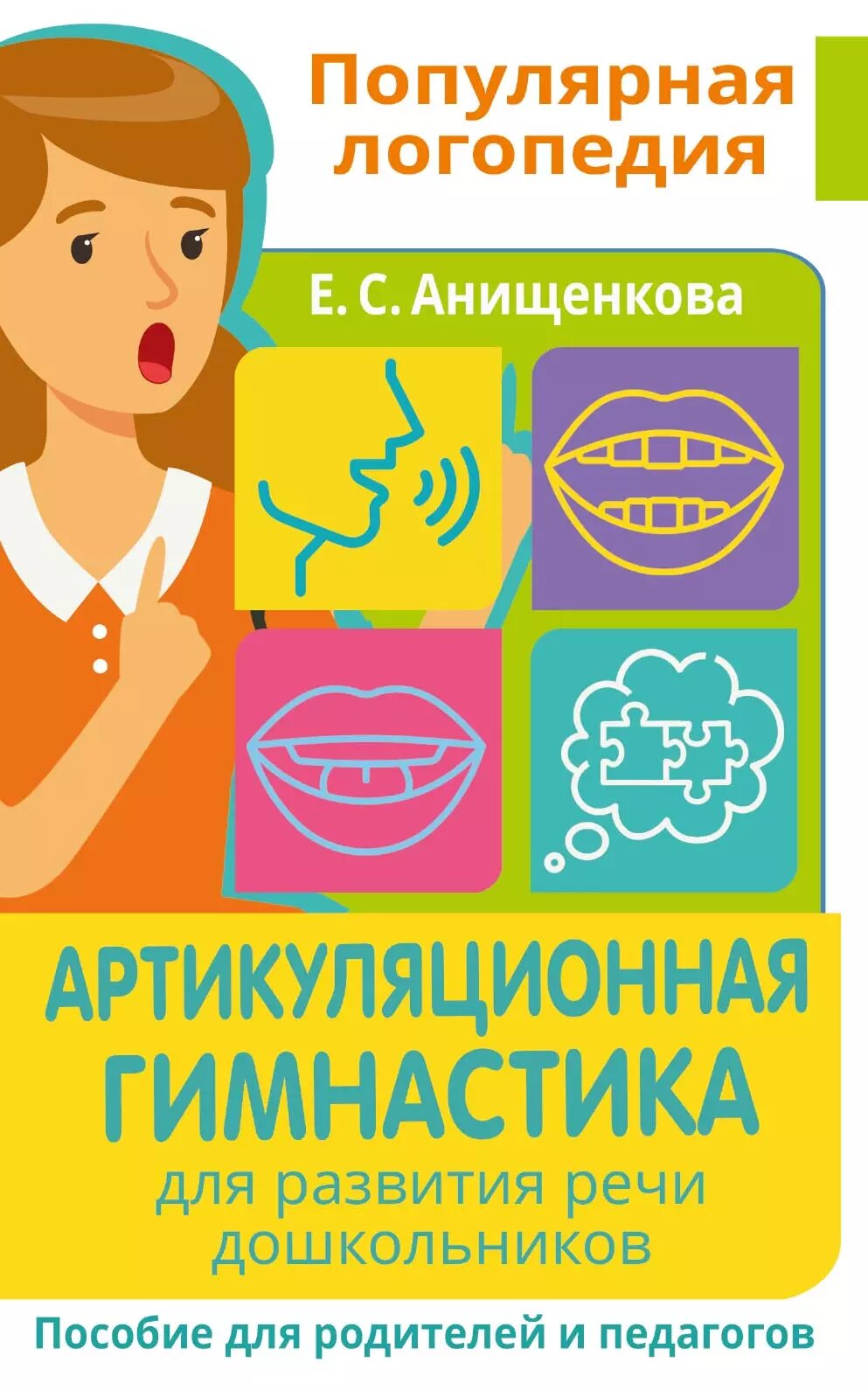 Артикуляционная гимнастика. Для развития речи дошкольников. Пособие для родителей и педагогов(Елена Анищенкова)