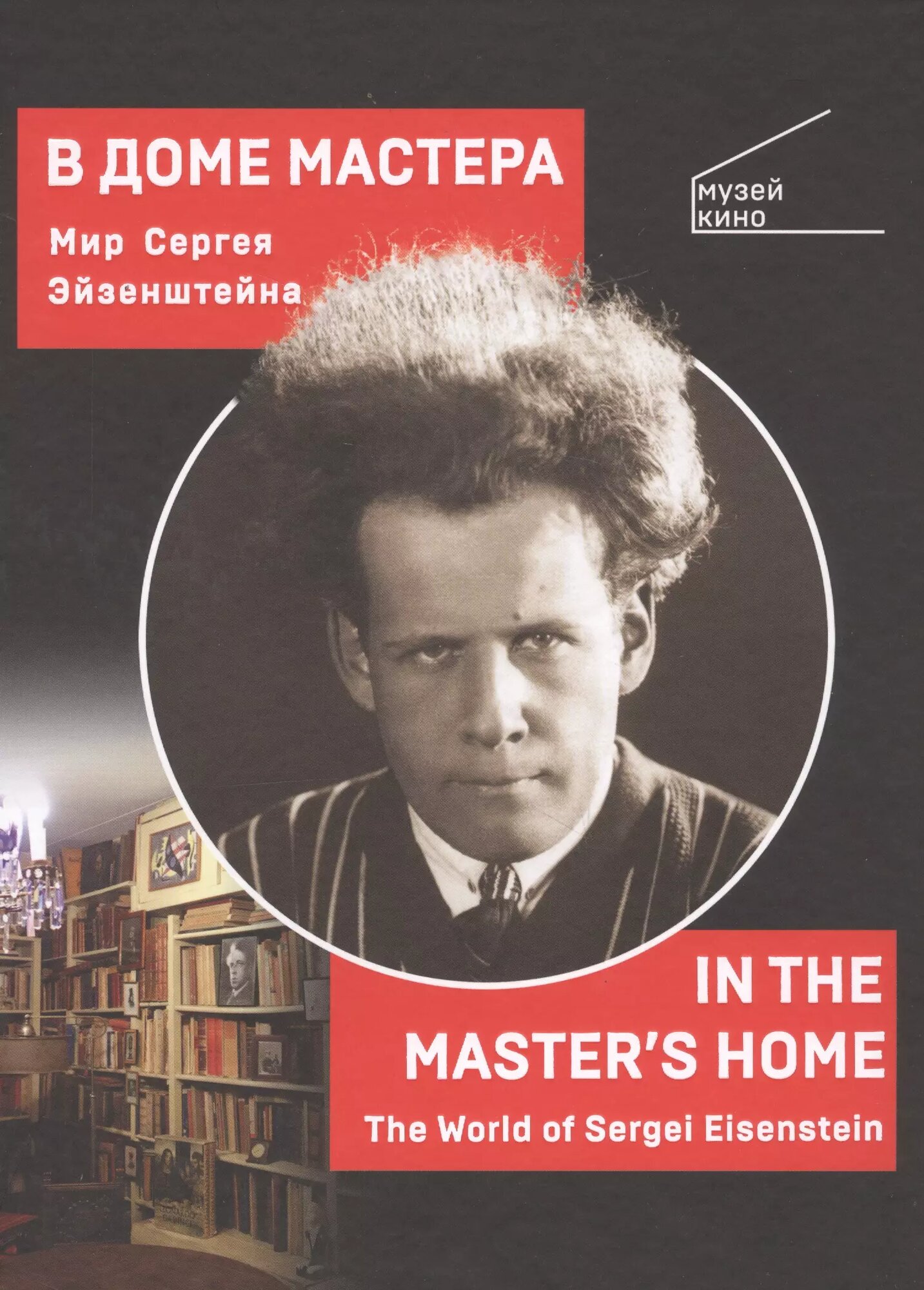 В Доме Мастера. Мир Сергея Эйзенштейна / IN THE MASTERS HOME . The World of Sergei Eisenstein