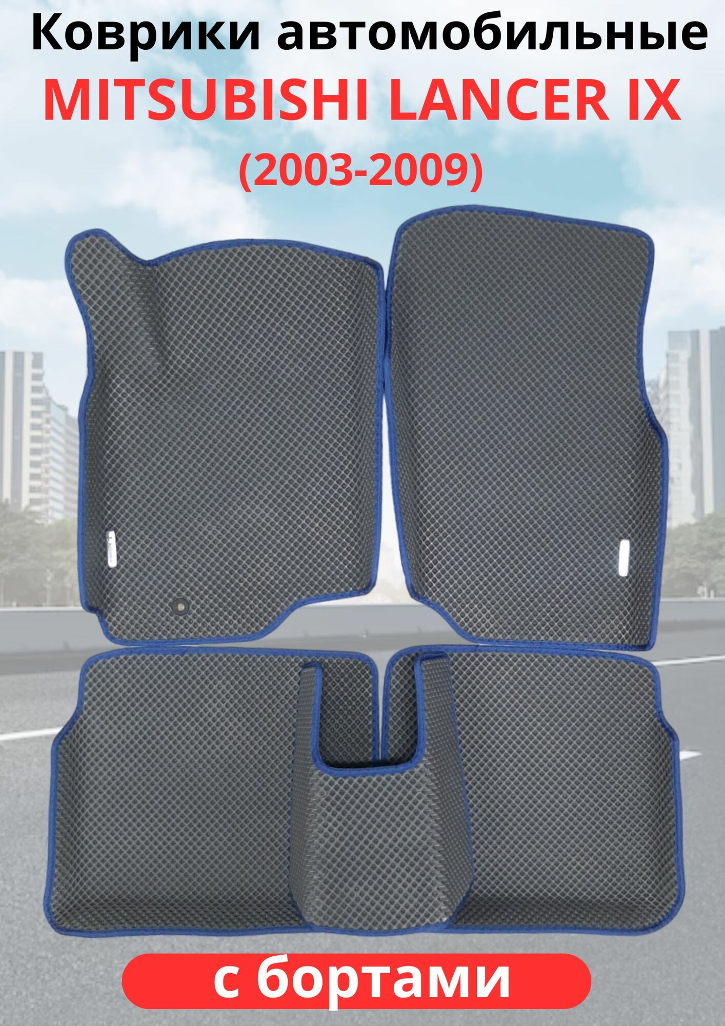 Автомобильные коврики Mitsubishi Lancer IX (2003 - 2009) митсубиши лансер с бортами ЭВА / EVA / ЕВА