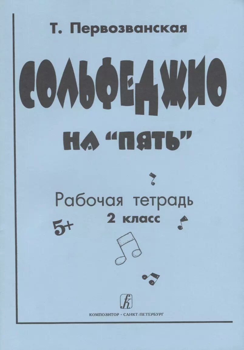Сольфеджио на "5". Рабочая тетрадь. 2 класс (Татьяна Первозванская)
