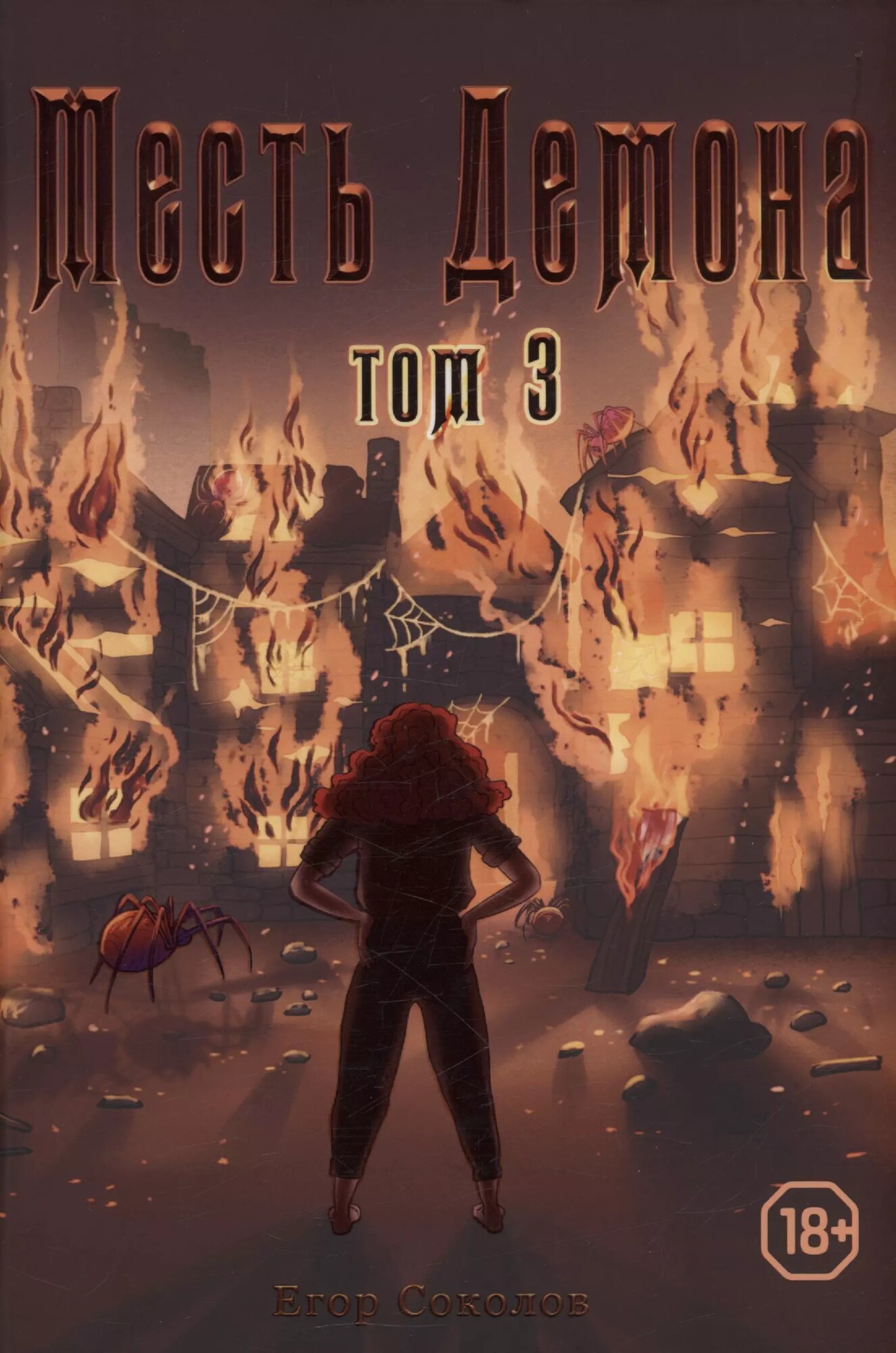 Месть демона. Том 3 (Егор Соколов)