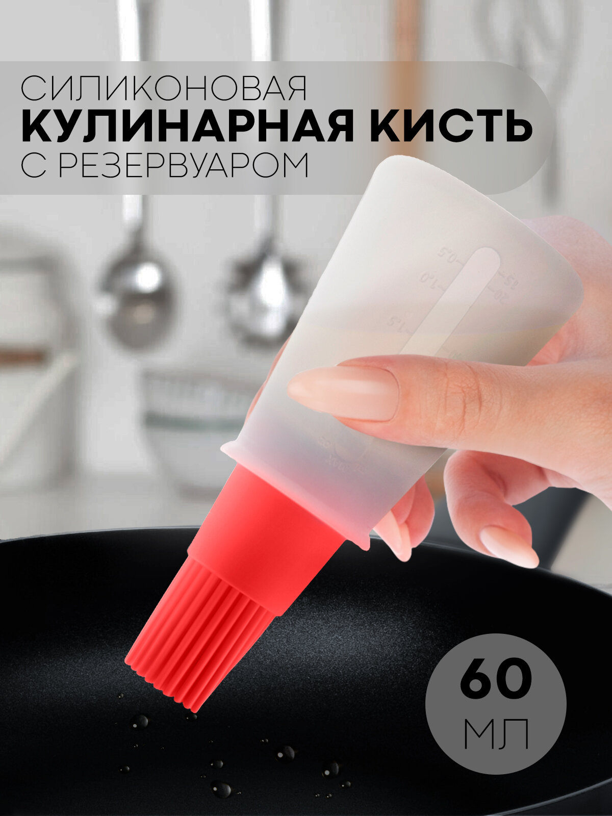Силиконовая кулинарная кисточка-масленка с емкостью для масла, Картофан, красная