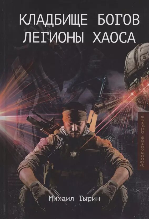 Кладбище богов. Легионы хаоса (Михаил Тырин)