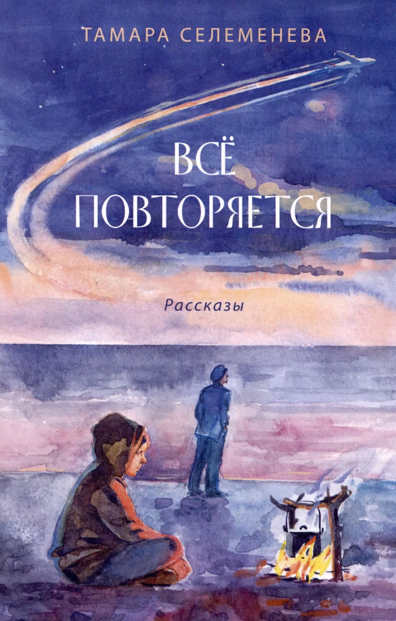 Всё повторяется (Тамара Селеменева)