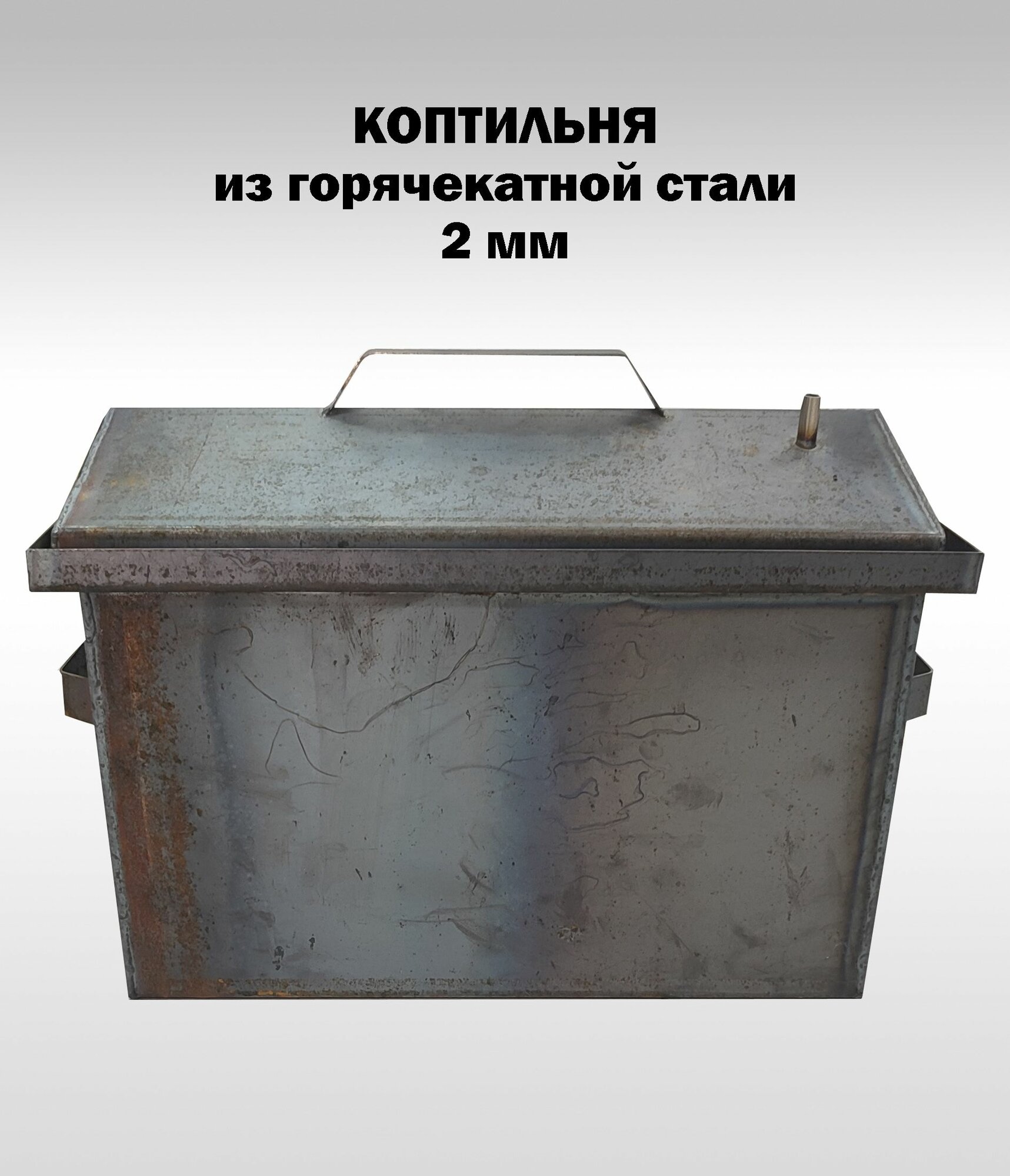 Коптильня крышка домик 2мм. горячекатанная сталь 50*30*30