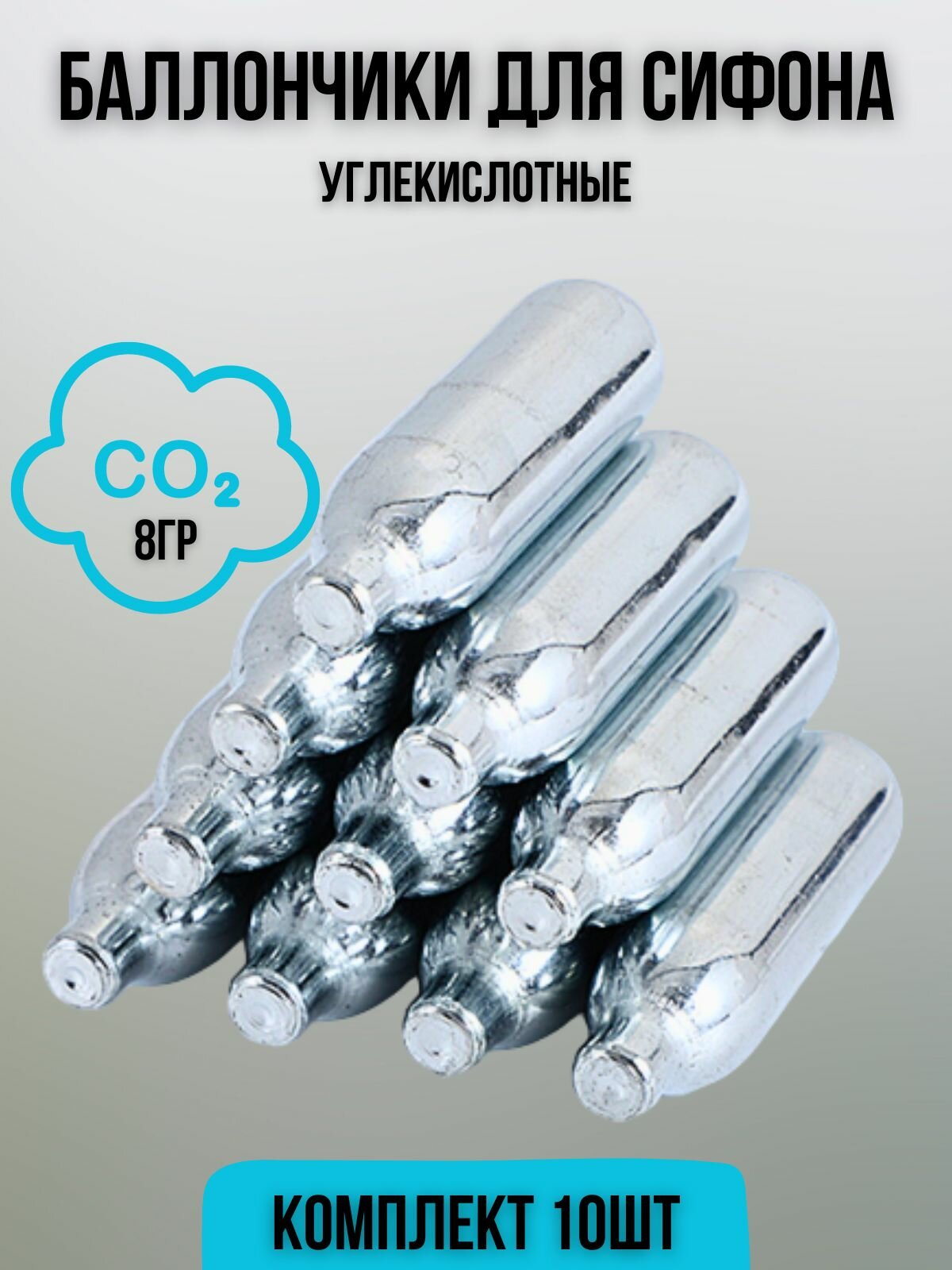 Баллончики для сифона (кремера) 10шт 8г CO2, для газирования