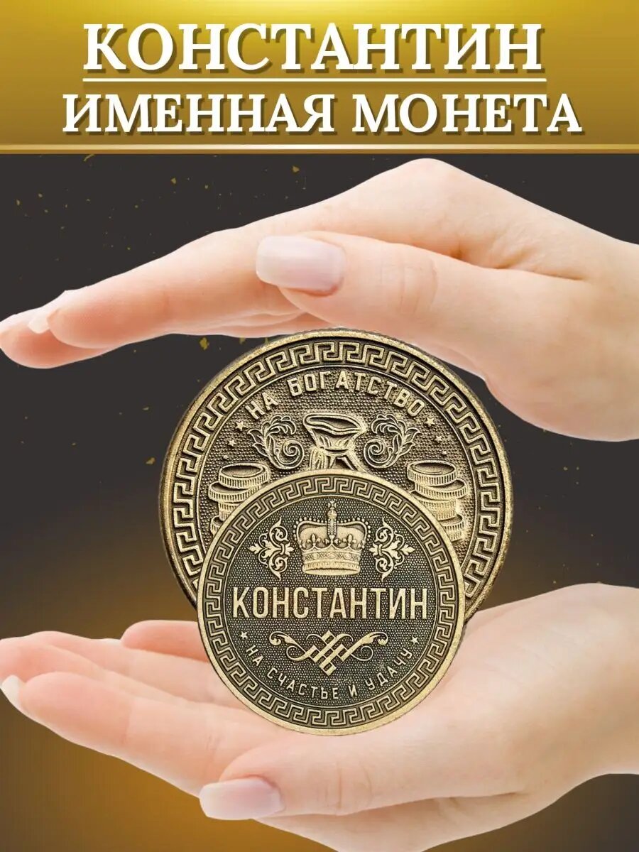 Именная монета - Константин — фото 1