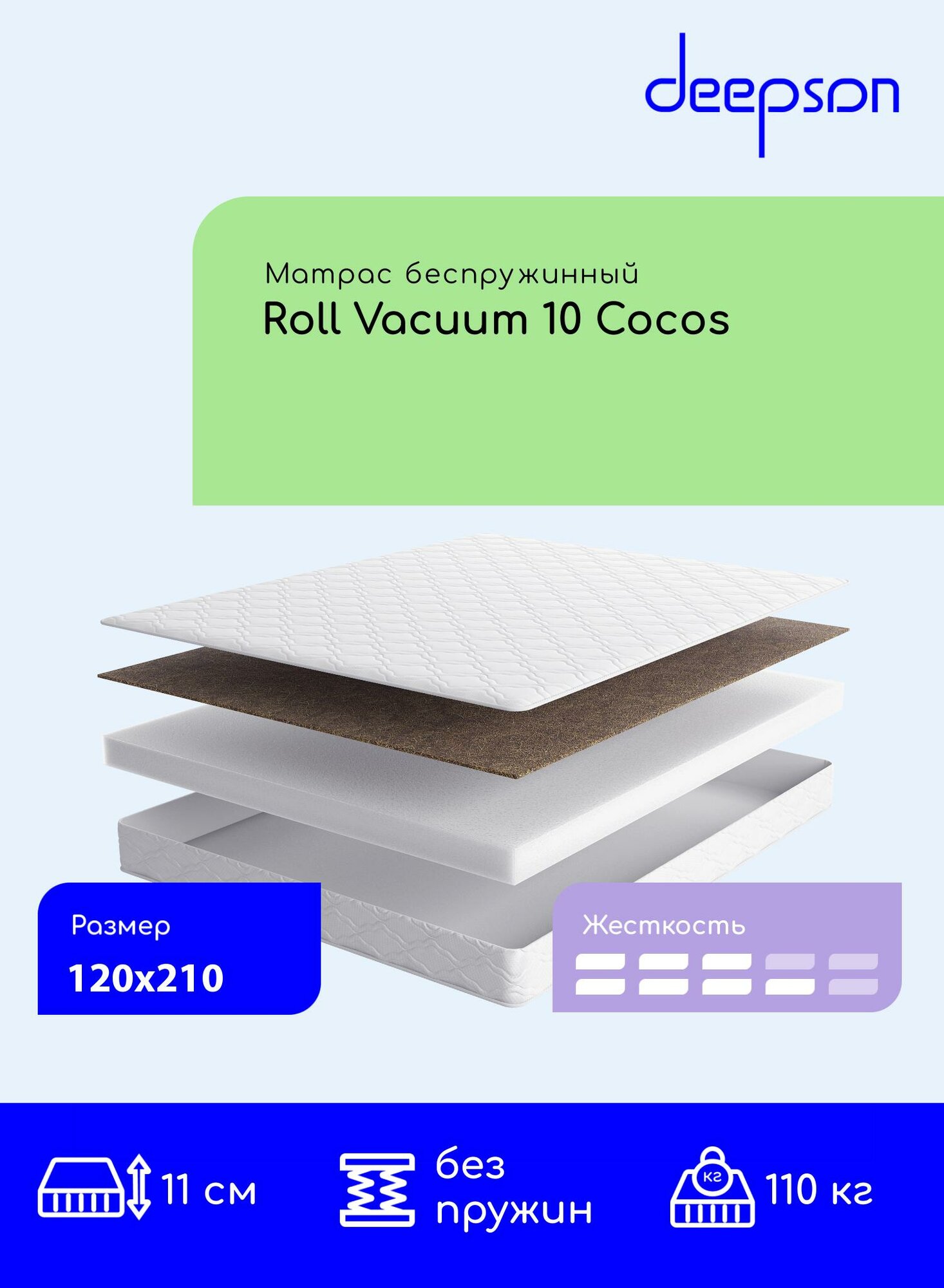 Матрас 120x210 ортопедический беспружинный Deepson Roll Vacuum 10 Cocos