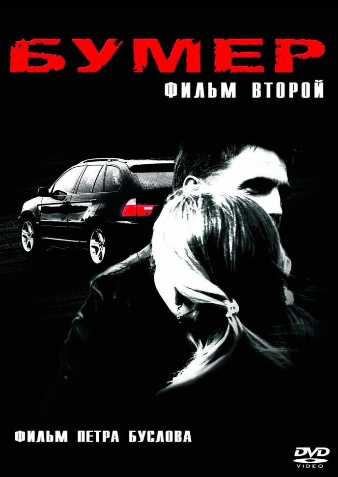 Бумер Фильм второй (DVD)