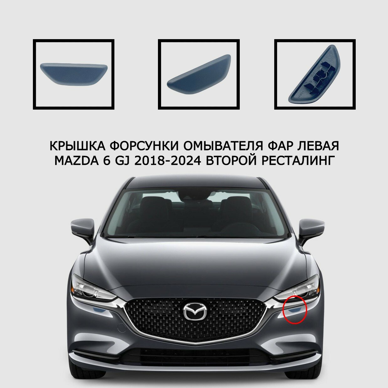Крышка форсунки омывателя фар левая Mazda 6 2018-2024 GSJ5518H1