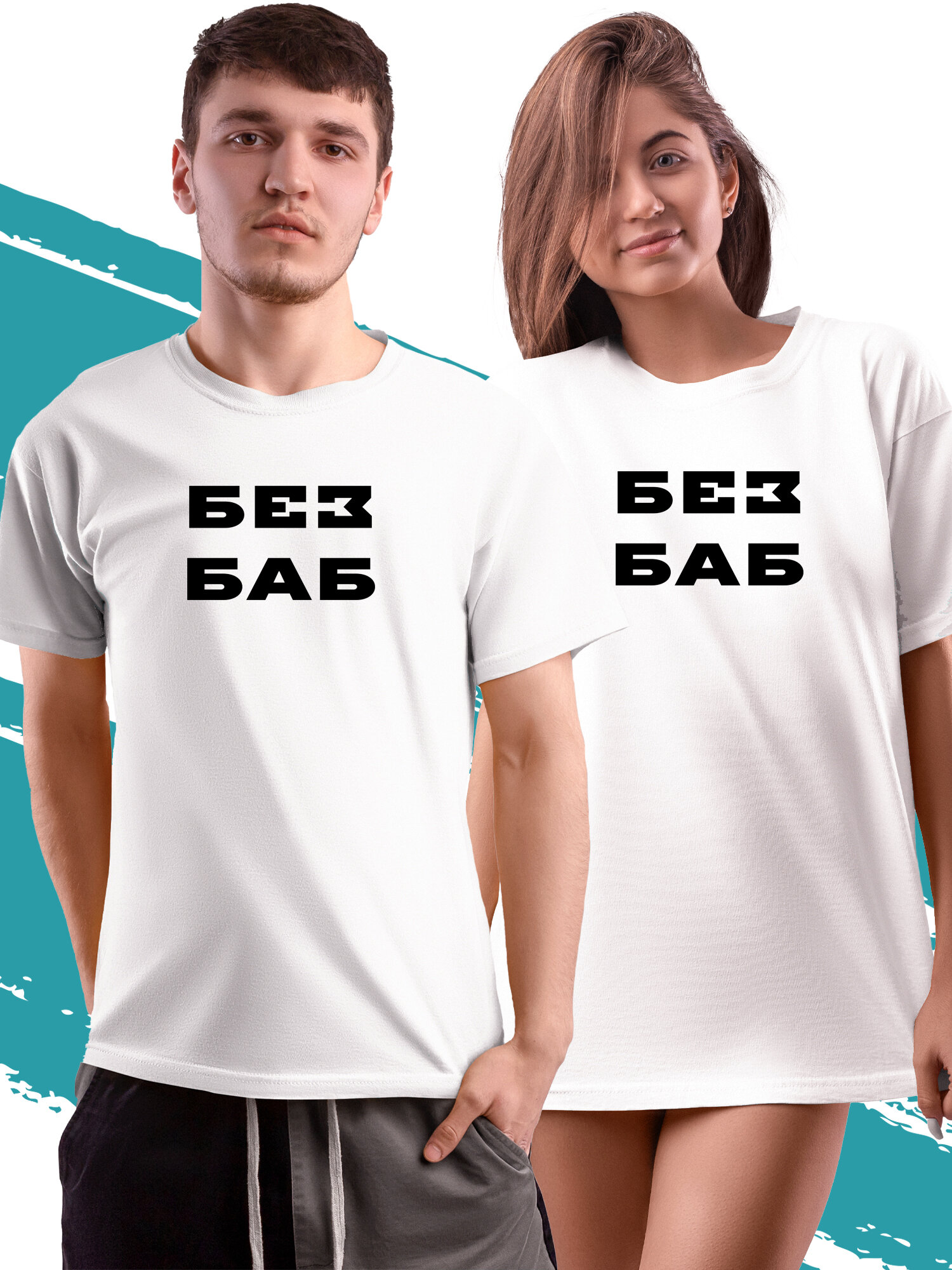 Футболка без баб