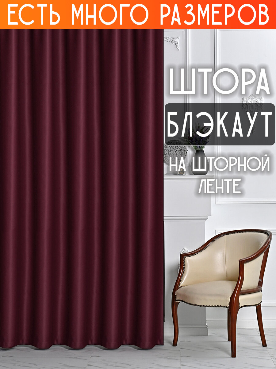 Готовая плотная интерьерная штора(портьера) блэкаут (blackout) без рисунка 150x220 см со шторной лентой 1 шт.