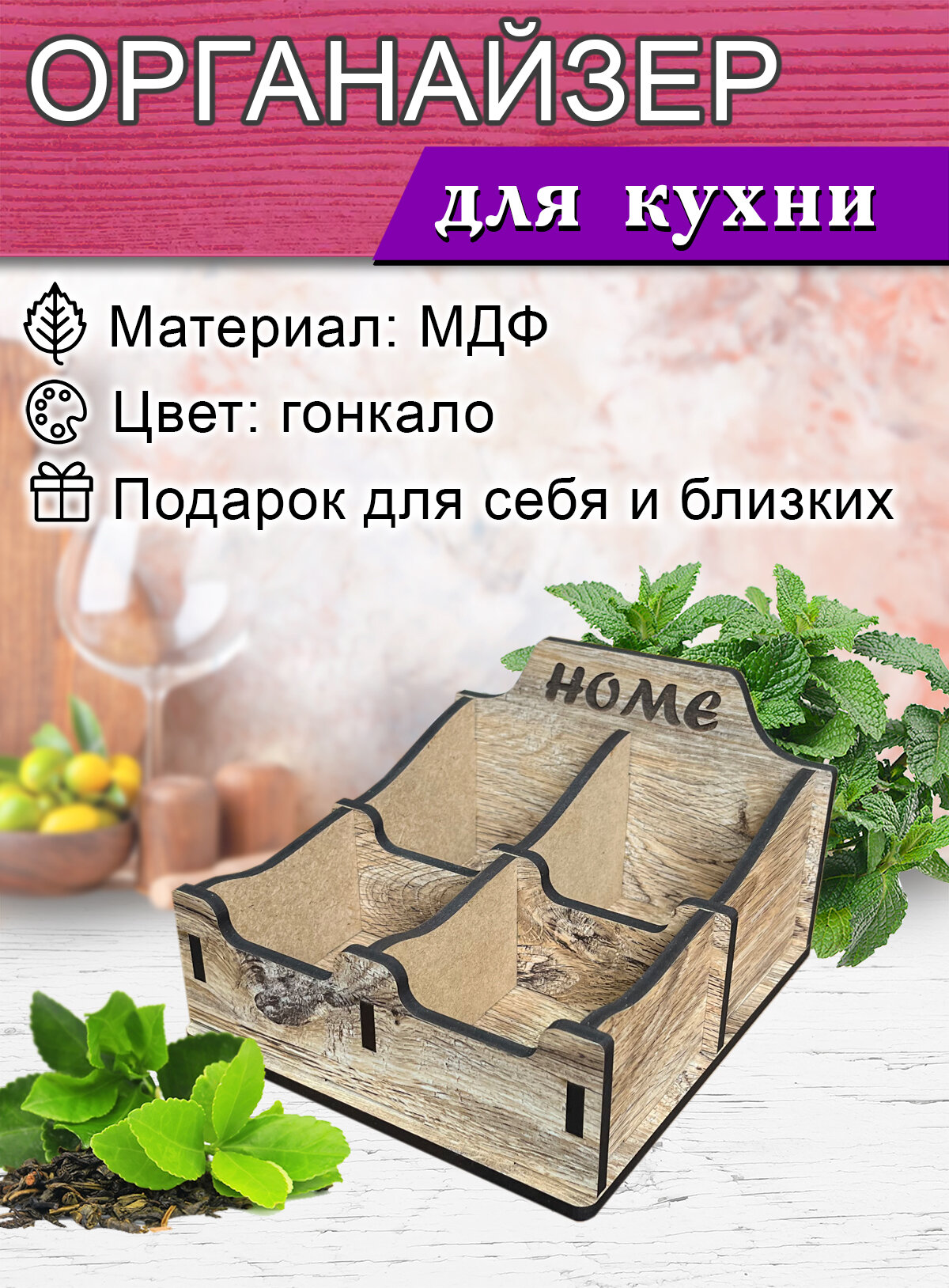 Органайзер для чайных пакетиков "Home" (гонкало)