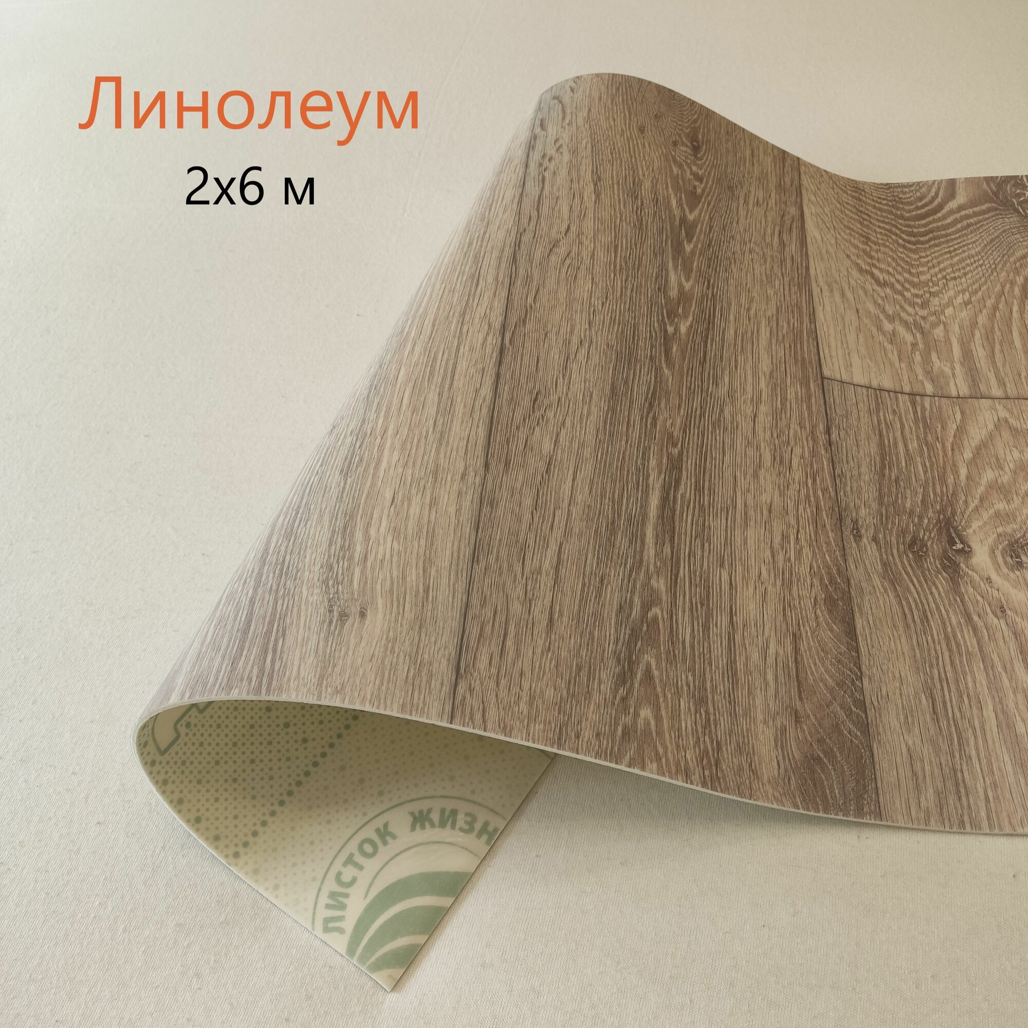 Линолеум для дома на отрез Tarkett, коллекции Европа, Аркон 6. Линолеум 2x6 м