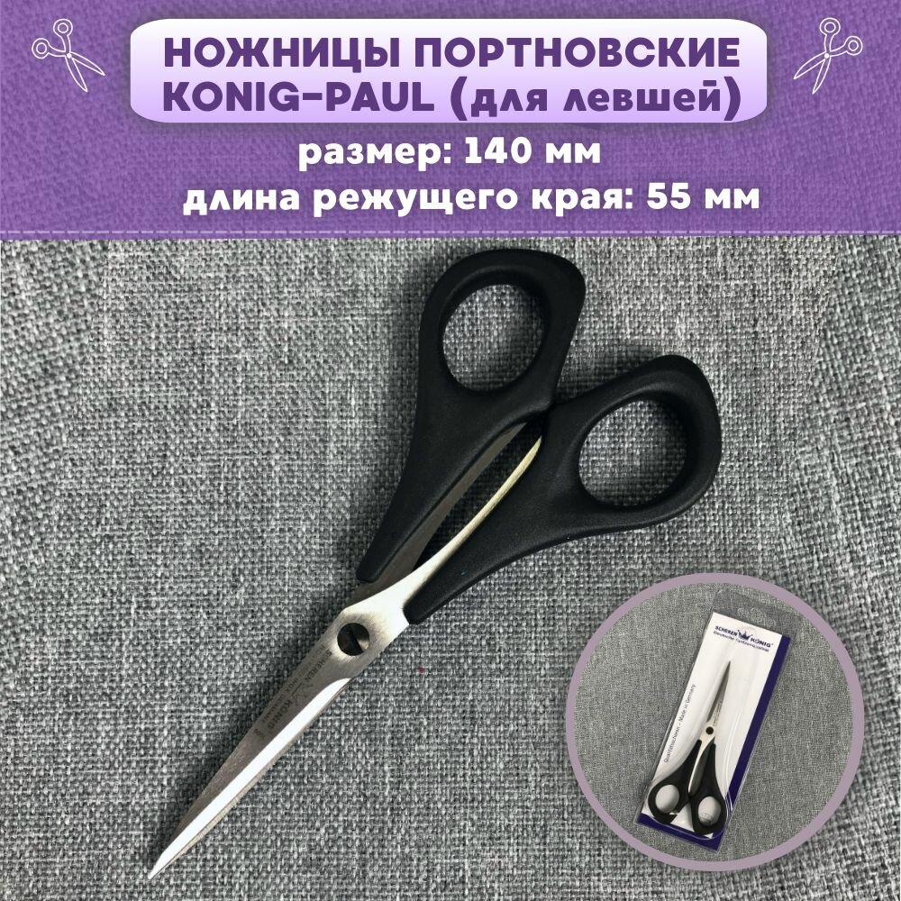 Ножницы закройные портновские для левшей KONIG-PAUL, длина ножниц 140мм