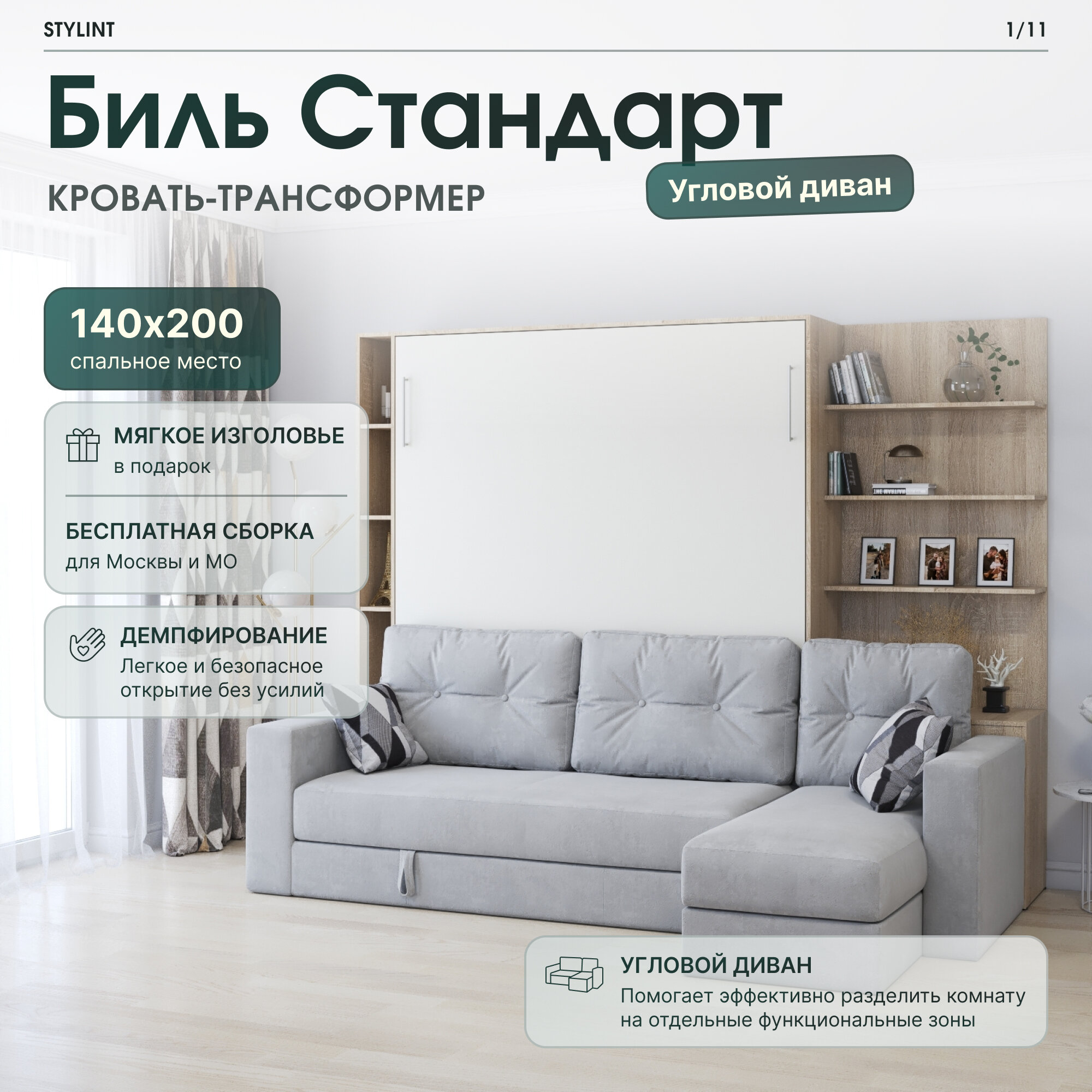 Шкаф кровать трансформер с креплением к стене, Stylint, Биль Стандарт (угол справа), 140х200, Дуб сонома/Белый, teddy 023