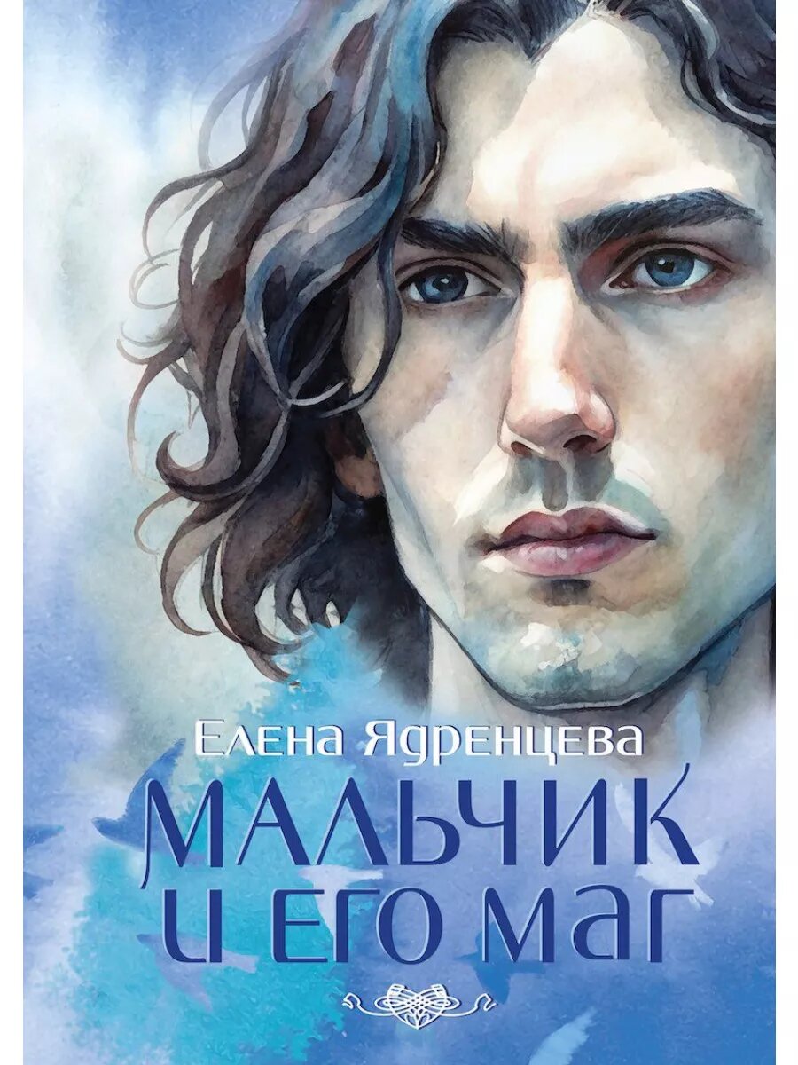 Мальчик и его маг