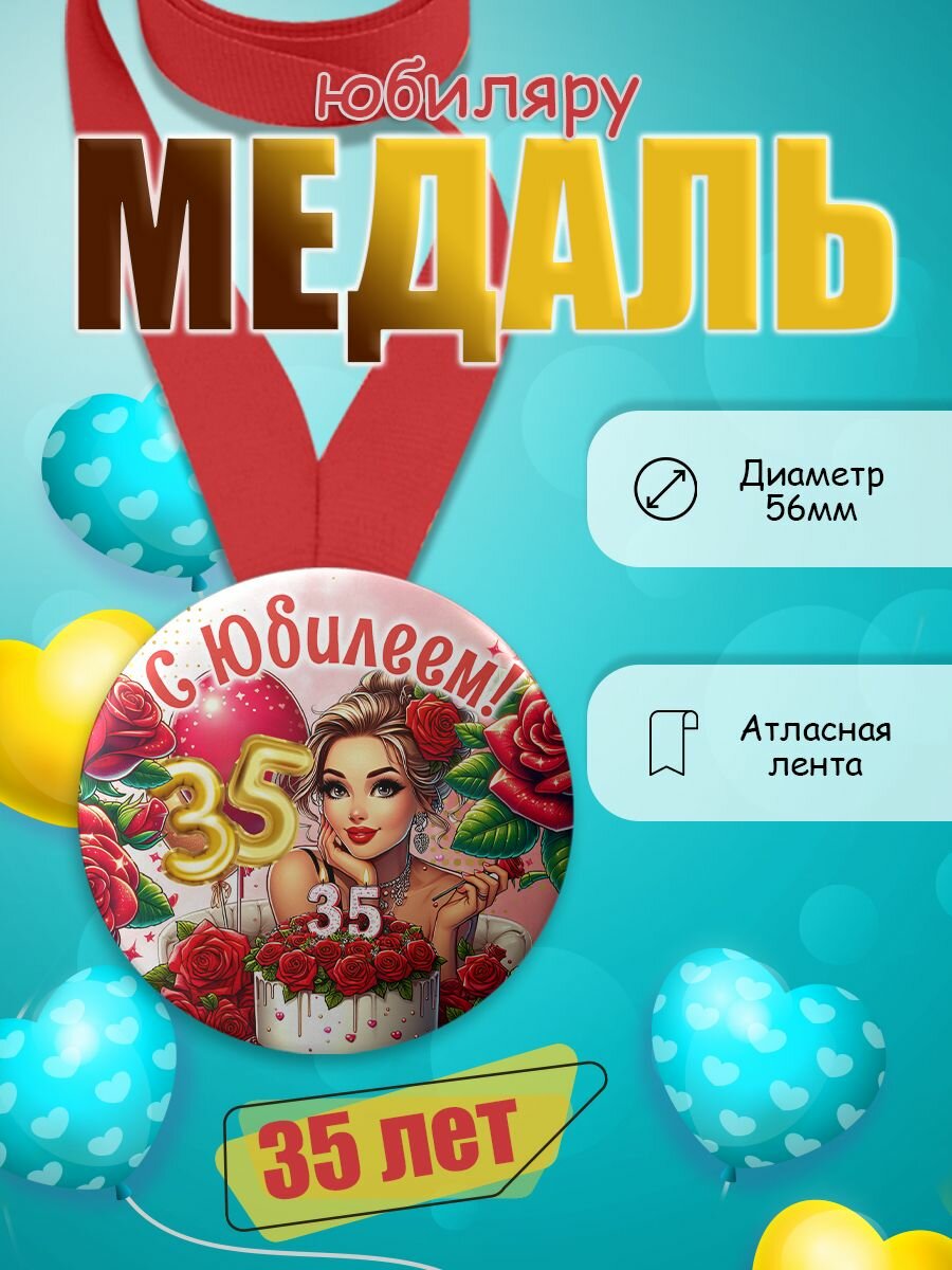 Медаль имениннику 35 лет