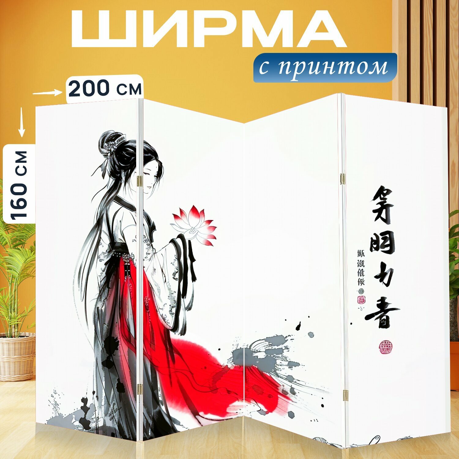 Ширма поклонникам китайской живописи го-хуа, дизайнерам, декораторам интерьеров "Девушка в китайской одежде держит" перегородка для зонирования комнаты с принтом 200x160 см. на холсте
