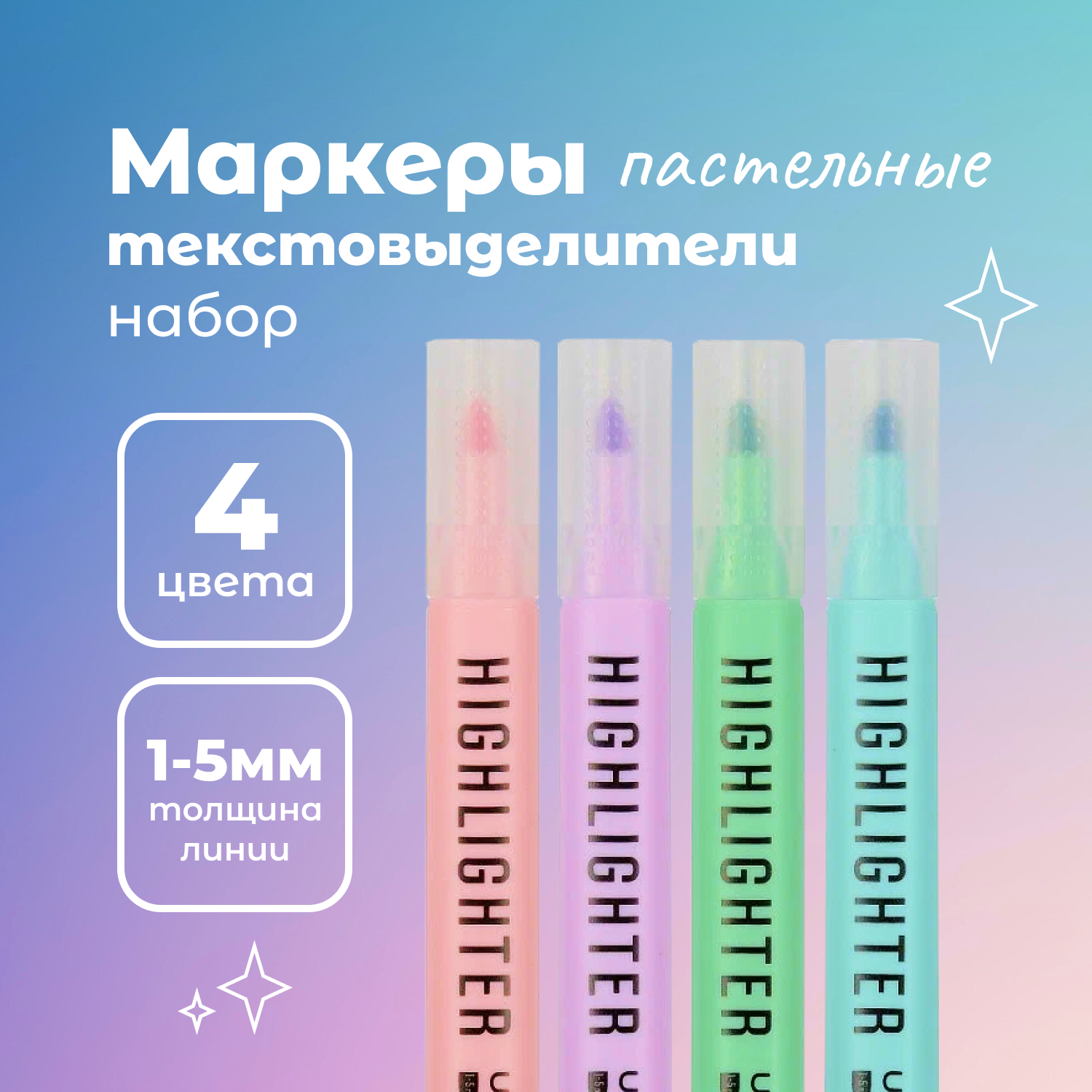 Набор маркеров текстовыделителей 4шт Bruno Visconti скошенный "UNITEXT" 1-5мм (розовый, сиреневый, мятный, бирюзовый)