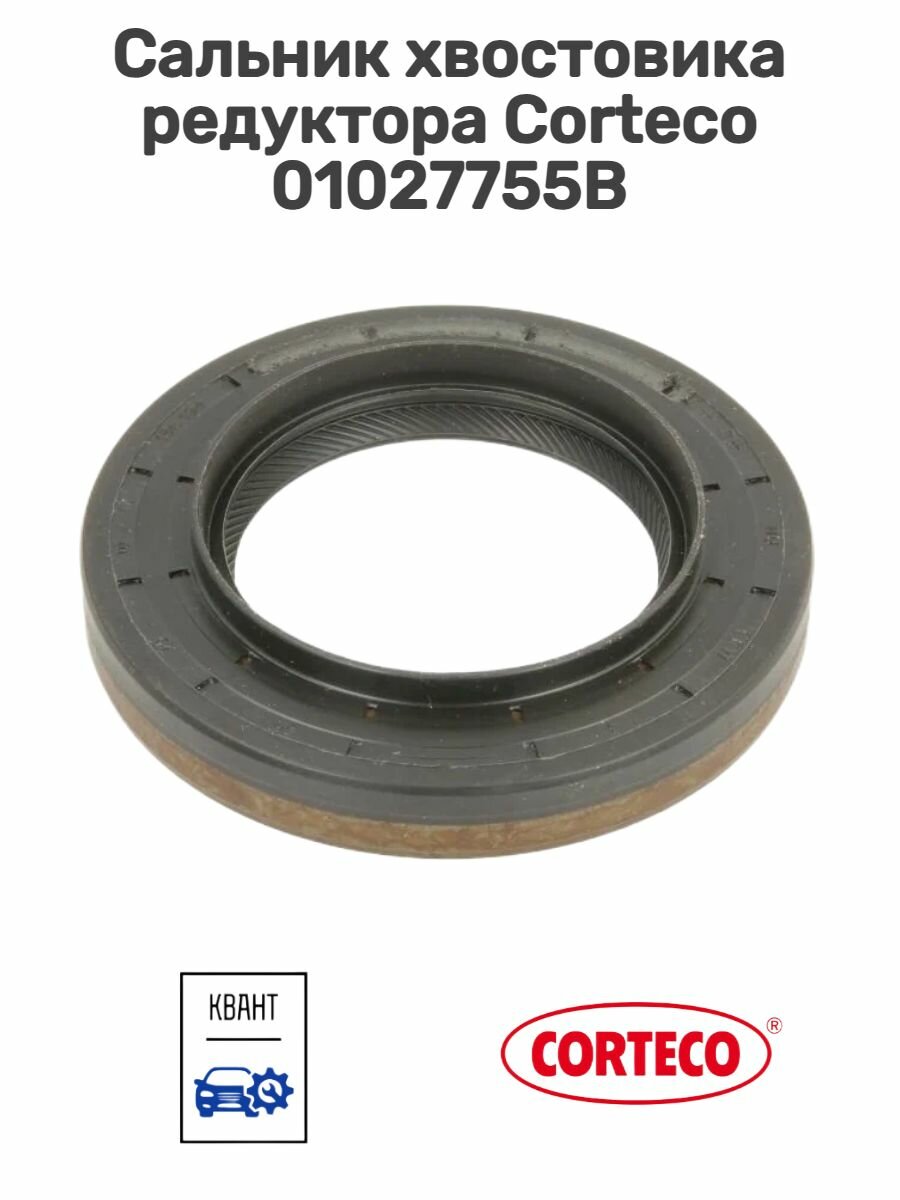 Сальник хвостовика редуктора BMW 31507609535 - Corteco 01027755B